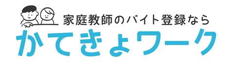 家庭教師のトライのアルバイトってどうなの？経験者に聞いた実態調査 家庭教師のバイト一括登録なら【かてきょワーク】
