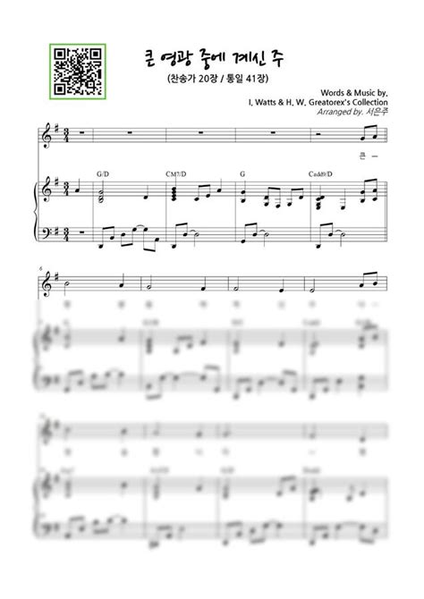 악보 찬송가 20장 큰 영광중에 계신 주 G Key 피아노 3단 By 서은주