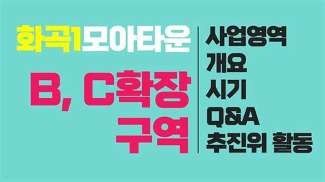 화곡1동 모아타운 B C확장 구역 사업영역 개요 시기 Qanda 추진위활동 Youtube