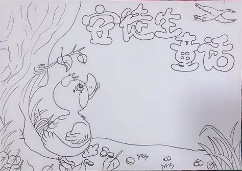 安徒生童话丑小鸭手抄报模板打印（高清16张）手抄报图片大全