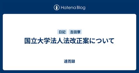 国立大学法人法改正案について 達而録
