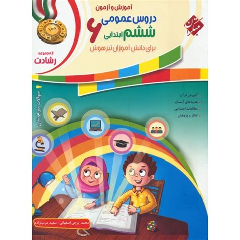دروس عمومی ششم ابتدایی مجموعه رشادت مبتکران فروشگاه آنلاین کتاب البرز