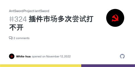 插件市场多次尝试打不开 Issue 324 AntSwordProject antSword GitHub