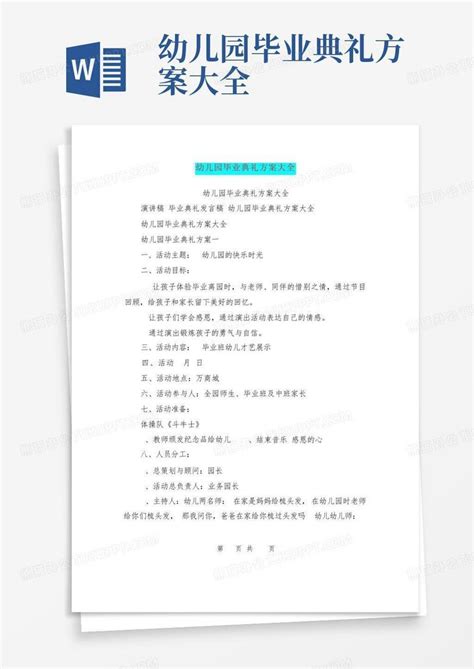 幼儿园毕业典礼方案大全Word模板下载 编号qawakzvx 熊猫办公
