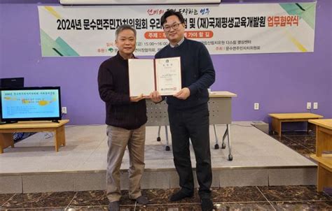 재국제평생교육개발원 문수면 주민자치위와 업무협약 라이프 종교신문 1위 크리스천투데이