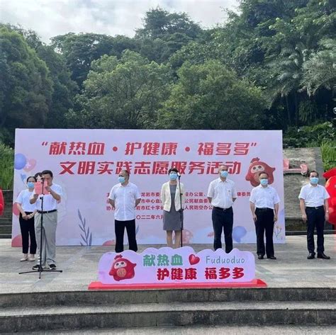 文明关注 龙岩：开展“献热血·护健康·福多多”文明实践志愿服务活动莲花山公园龙岩