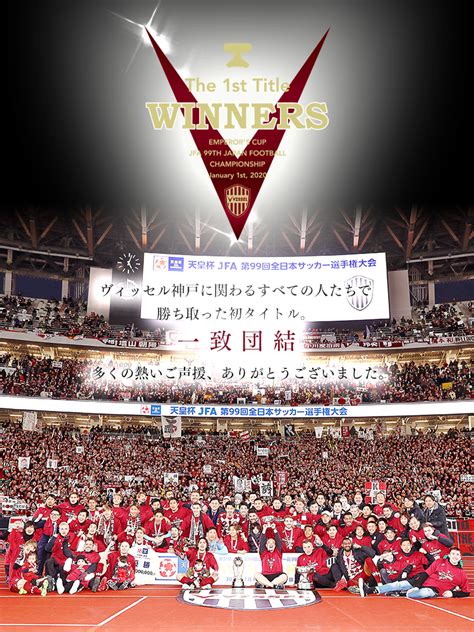 ヴィッセル神戸 天皇杯優勝記念スペシャルサイト｜the 1st Title Winners Of Emperors Cup