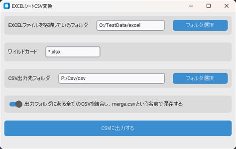 【python】excel⇒csvファイル変換ツールを自作しよう 趣味や仕事でサクッと使えるpython tips玉手箱