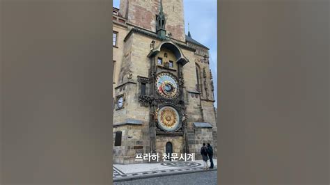 체코 🇨🇿프라하 여행 천문 시계탑 정각 종소리🔔 Youtube