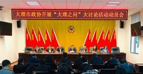 大理市政协“大理之问”大讨论活动动员会召开腾讯新闻