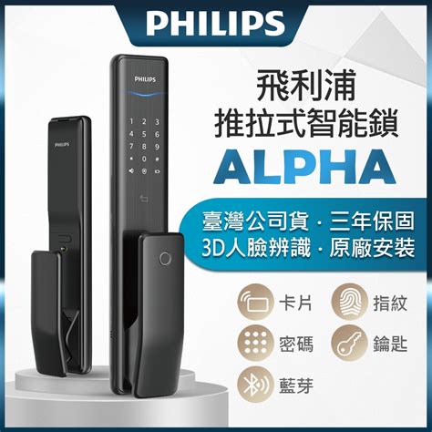 【philips飛利浦 原廠保固】alpha 推拉式智能門鎖 贈基本安裝 智慧門鎖 智能鎖 密碼鎖 指紋鎖 台灣公司貨 蝦皮購物
