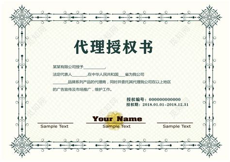 大气经典复古花纹代理授权书图片下载 觅知网