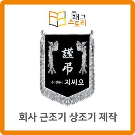 회사 근조기 상조기 제작했어요 네이버 블로그