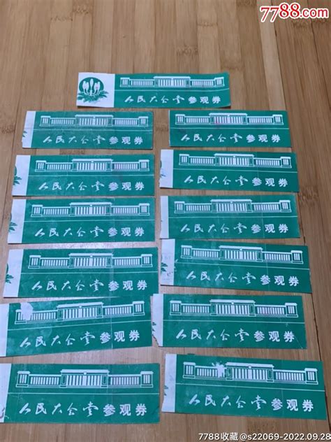 79年人民大会堂参观券（拼接票）门票杂品斋【7788商城】