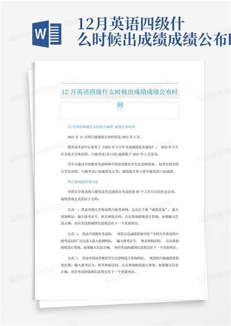 12月英语四级什么时候出成绩成绩公布时间word模板下载编号lkrexjmr熊猫办公