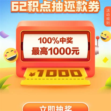 云闪付会员 62积点抽还款券，实测抽三次共中224元还款券—— 慢慢买比价网