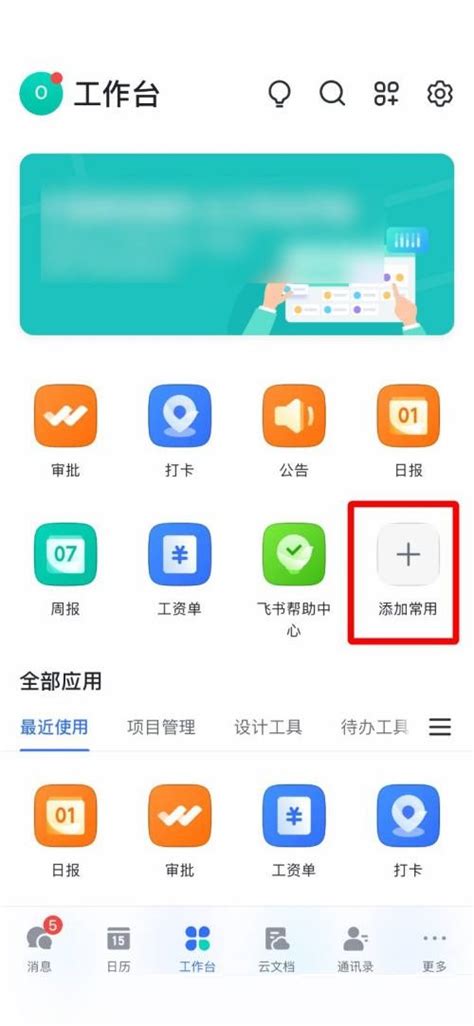 飞书工作台怎么添加常用工具 飞书设置常用工具教程分享 非凡软件站