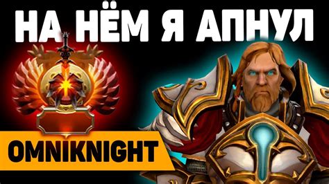 СИЛЬНЕЙШИЙ САППОРТ текущей меты Омник | Гайд на Omniknight. - YouTube