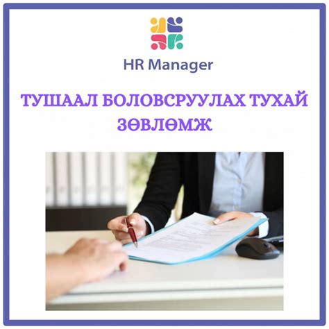 ТУШААЛ БОЛОВСРУУЛАХ ТУХАЙ ЗӨВЛӨМЖ Hrmanager