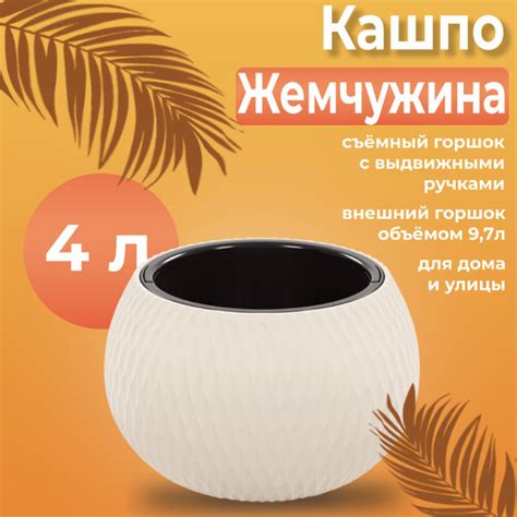 Кашпо Жемчужина 4л Бежевый М8721 купить на Ozon по низкой цене 1623428075