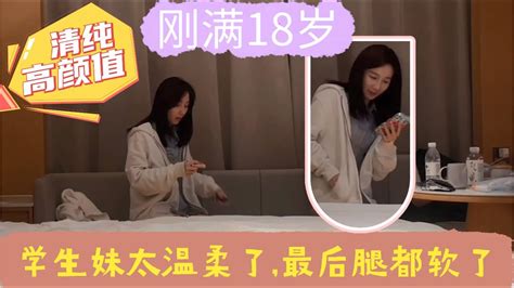 刚满18岁清纯学生妹说话声音甜美可爱最后直接腿软了 Youtube