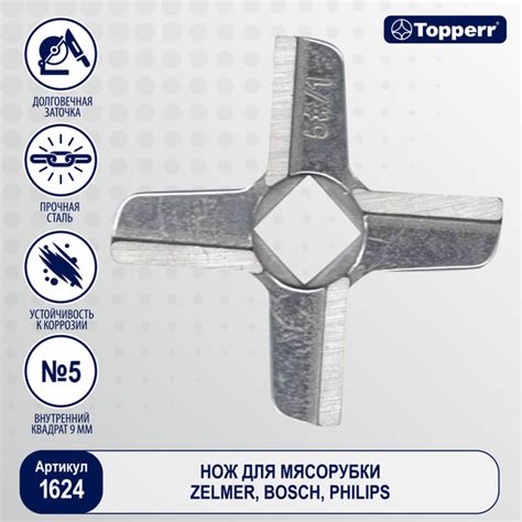 Нож Topperr для мясорубок Bosch, Philips, Zelmer, Vitek, Redmond ...
