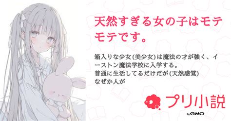 天然すぎる女の子はモテモテです。 全1話 【連載中】（らずさんの夢小説） 無料スマホ夢小説ならプリ小説 Bygmo