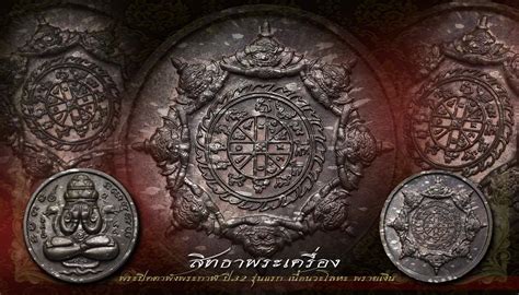 พระปิดตาพังพระกาฬ พรายเงิน สวยแชมป์ ร้าน สิทธาพระเครื่อง