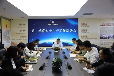 山东百特展览工程有限公司组织召开 2024年第二季度安全生产工作部署会 公司要闻 山东百特展览工程有限公司