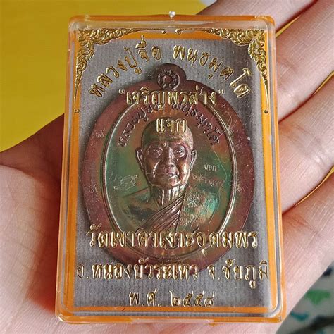 เหรียญเจริญล่าง หลวงปู่จื่อ วัดเขาตาเงาะอุดมพร จ ชัยภูมิ ปี2558 ผิวรุ้ง ไม่ตัดปีก ตอก 9 รอบ