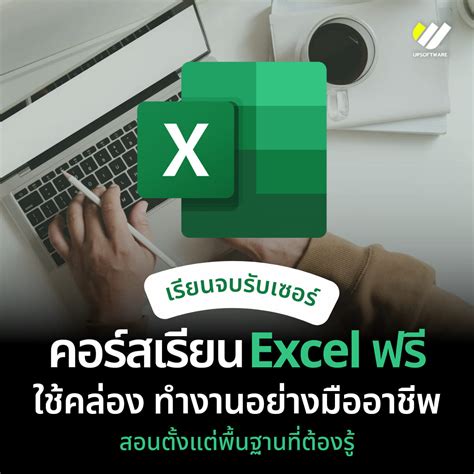 Upsoft Skill รวมคอร์สเรียนฟรี Excel 💻 อัปสกิลมือใหม่