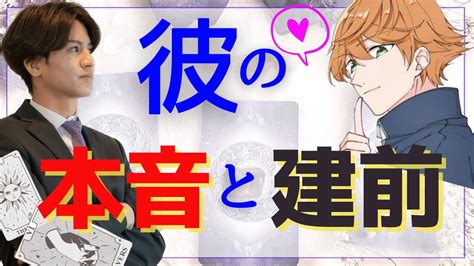 【タロット王子のガチ恋占い🤴】たのむ！君が必要だ ️👊【恋愛占い💗】お相手どんな人ですか？💛彼の魅力と長所から今の彼の本音と建前ををトトロ人形