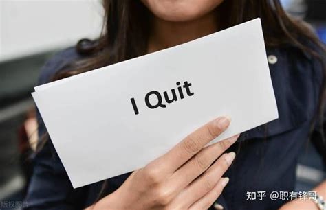 工作中的“离职、辞职、劝退、开除”，有什么区别？一文讲透了 知乎