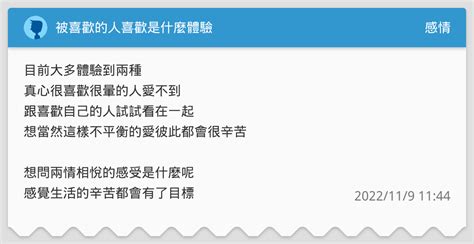 被喜歡的人喜歡是什麼體驗 感情板 Dcard