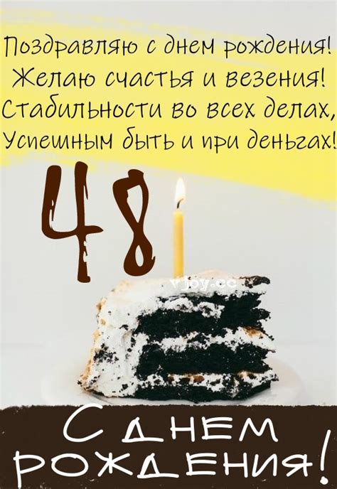 Картинки поздравления С днем рождения 48 лет 45 фото