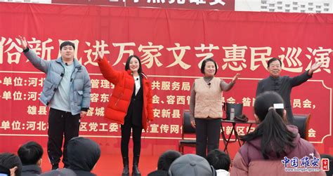 新区新气象、新事要新办 雄安新区举办婚俗新风进万家文艺惠民巡演 中国雄安官网