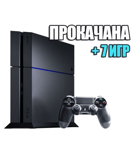 Купить Sony PlayStation 4 Fat 500 Gb + 7 Игр в Интернет Магазине ...