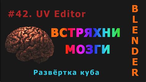 42 Blender Uv Editor Развёртка куба Youtube