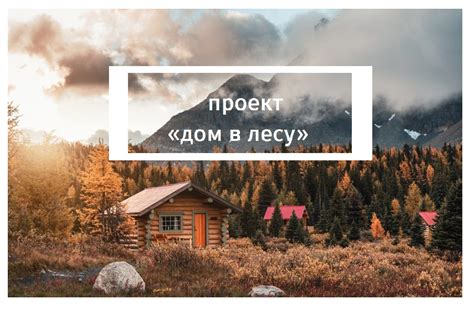 Идеи - Ваш дом и технологии