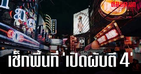 เช็กจังหวัด เปิดผับตี 4 นายกเศรษฐา ขีดเส้น 15 ธ ค 66 กทม จัดโซน