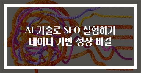 Ai 기술로 Seo 실험하기 데이터 기반 성장 비결 Markboxtech