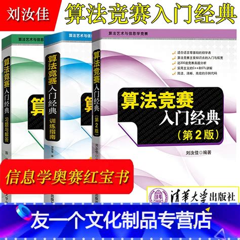 三本套算法竞赛入门经典 训练指南 习题与解答 刘汝佳 友一个正版算法竞赛入门经典 训练指南 习题与解答 刘汝佳 赵端阳著摘要 书评