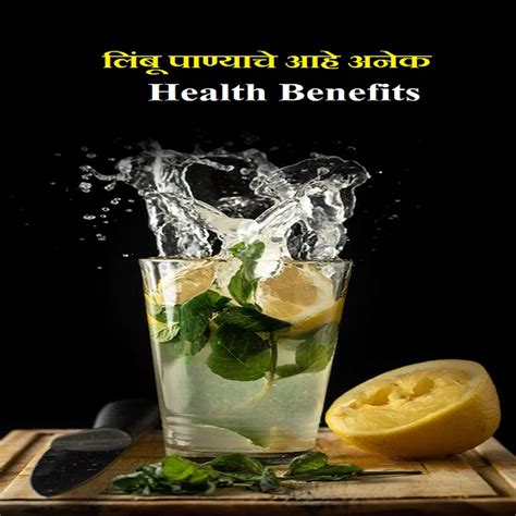 लिंबू पाण्याचे आहे अनेक Health Benefits