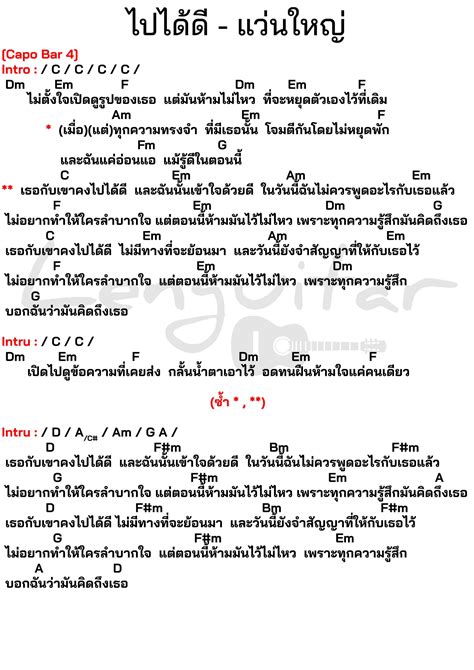 คอร์ดเพลง ไปได้ดี แว่นใหญ่ [คอร์ดเพลงง่ายๆ] Lenguitar