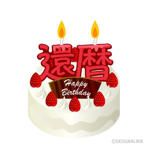 還暦の誕生日ケーキイラストのフリー素材｜イラストイメージ