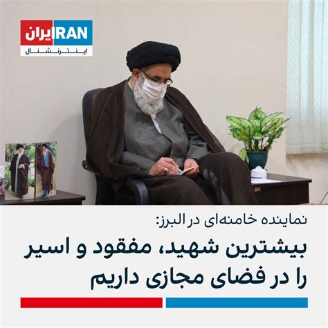 نماینده خامنه‌ای در البرز بیشترین شهید، مفقود و اسیر را در فضای مجازی