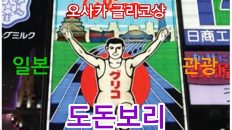 일본 관광 오사카 도돈보리 글리코상 대박 👍 😍 Youtube