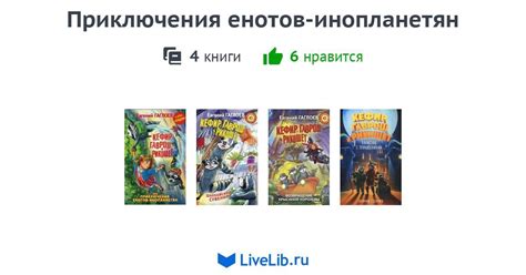 Цикл книг «Приключения енотов-инопланетян» — 4 книги | Читать лучшие ...