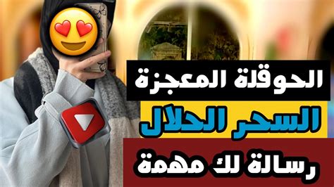 624 قصة الحوقلة 👌📿 السحر الحلال قصة واقعية يوميات ام خالد Youtube
