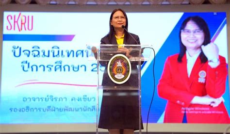 มรภ สงขลา ปัจฉิมนิเทศนักศึกษา พัฒนาศักยภาพเตรียมความพร้อมสู่เส้นทาง